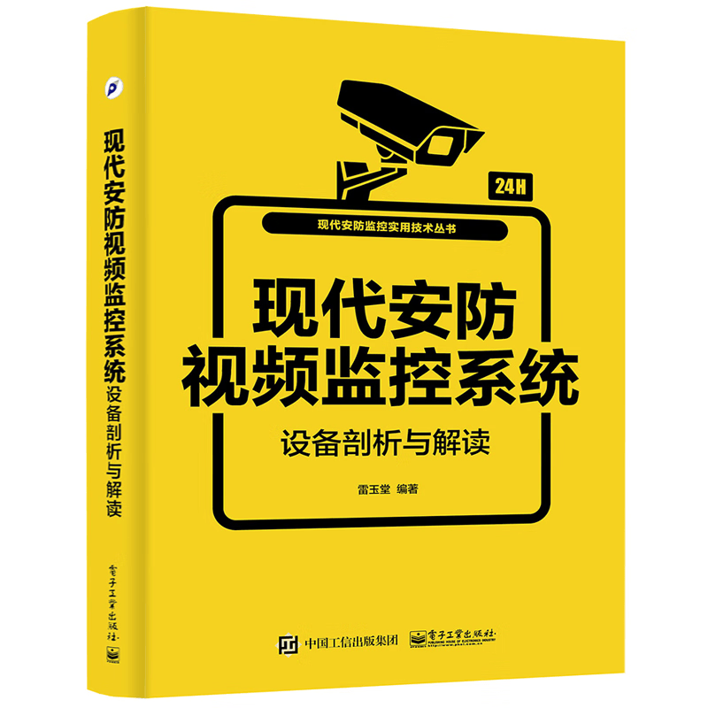 现代安防视频监控系统设备剖析与解读 安防书籍监控安装教程书计算机网络系统软件技术基础工程安全管理优化运维知识入门宝典