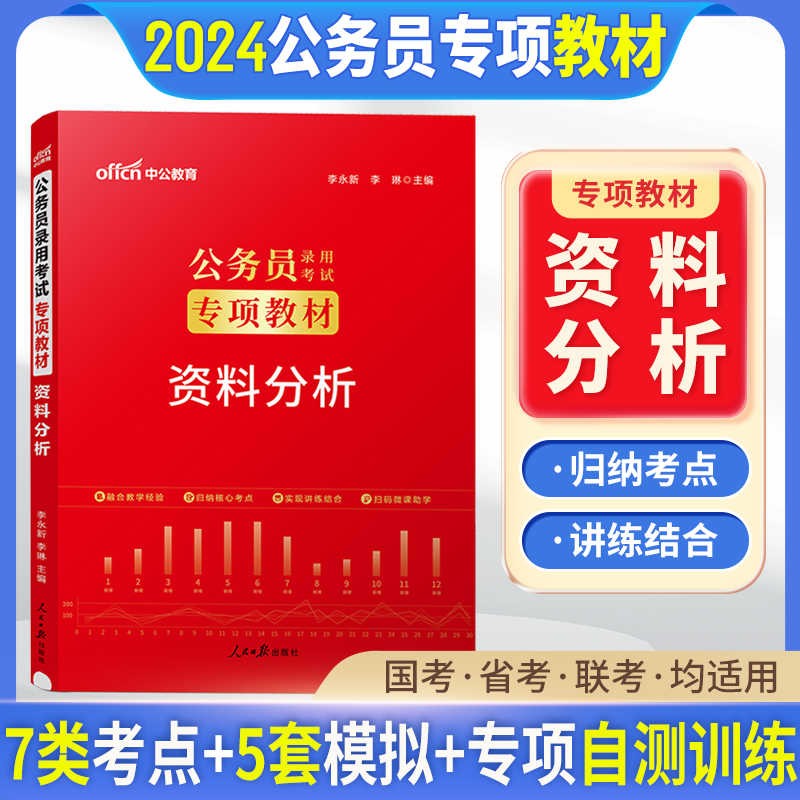 中公教育2024国家公务员考试专项教材2023国考省考联考公务员考试用书行测申论专项训练模块宝典全套 资料分析专项教材1本 广西安徽省甘肃省内蒙古四川省湖北省宁夏贵州省陕西省
