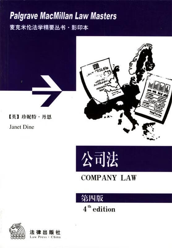 公司法（第4版）【特惠】