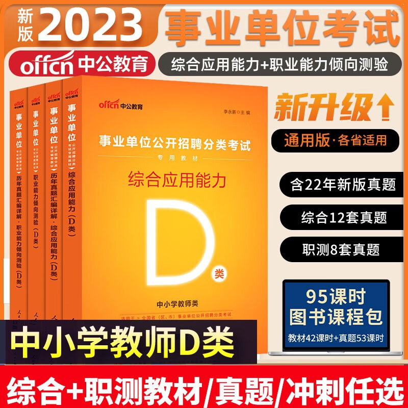 事业单位D类中小学教师招聘考试用书中公2023年广西陕西安徽云南甘肃湖北武汉贵州省教师考编制综合应用职业能力倾向测验教材真题 D类 职测+综合【教材+历年】四本套