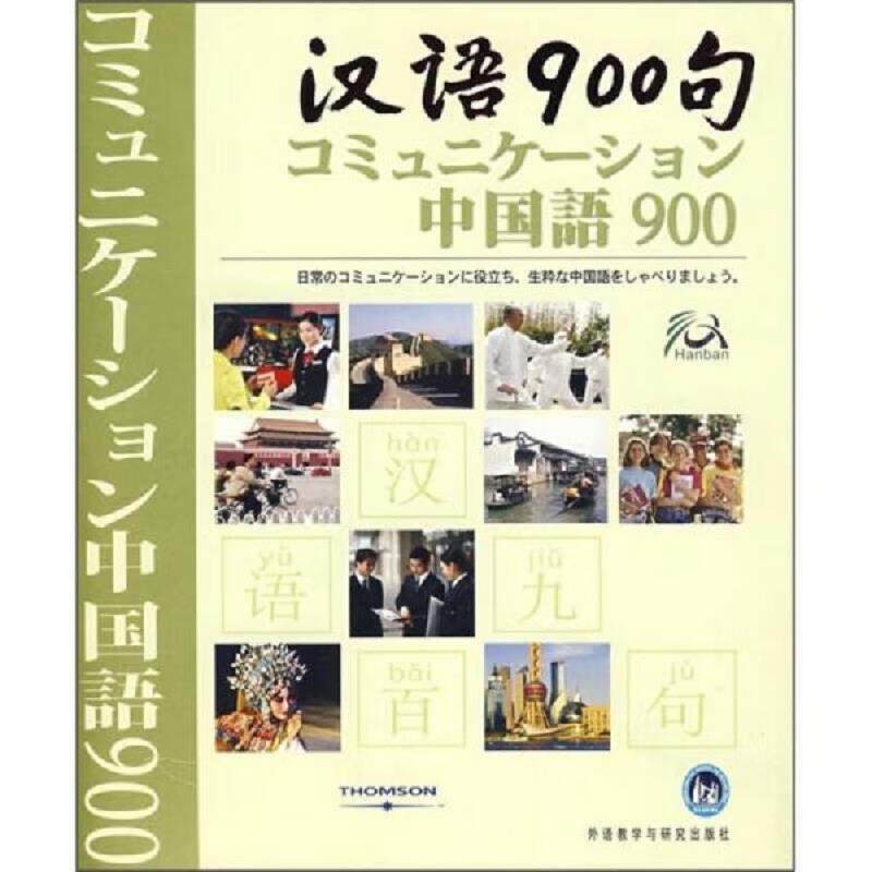 汉语900句(日语版)【图书1本DVD1张CD3张点读笔1支】
