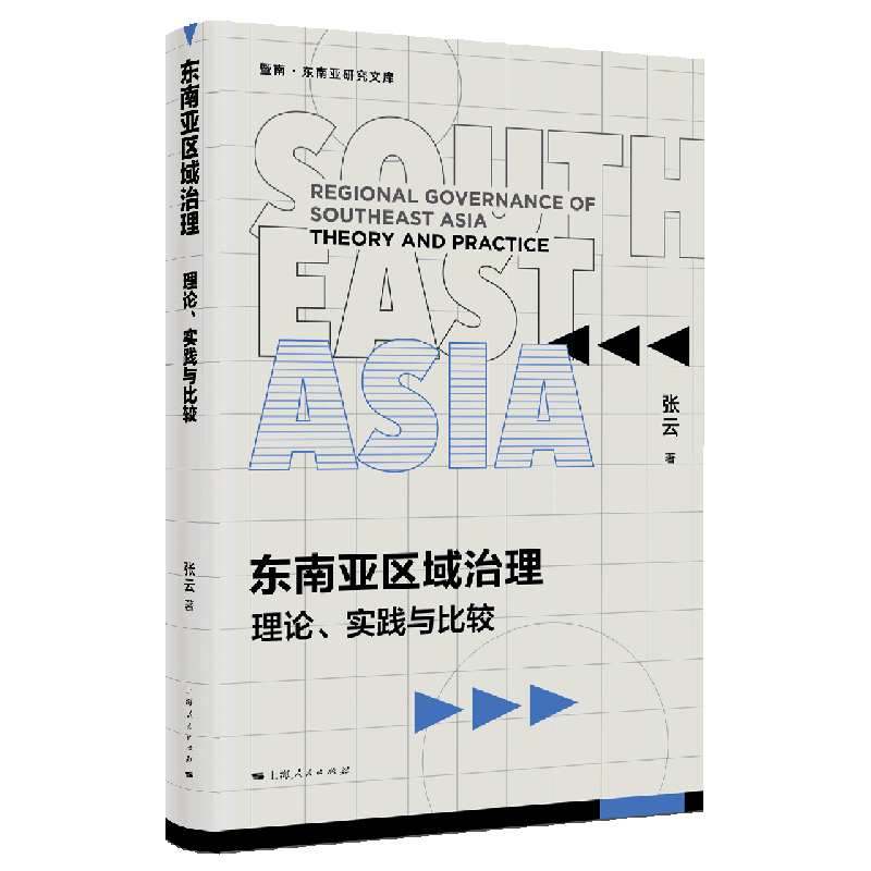 东南亚区域治理(理论实践与比较)/暨南东南亚研究文库
