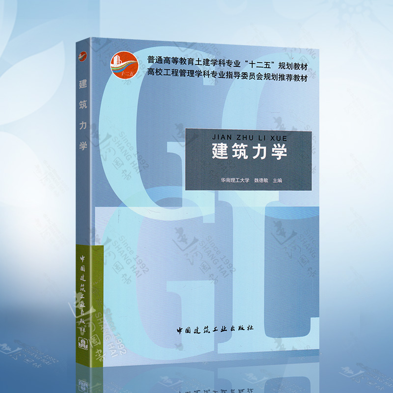 建筑力学（魏德敏）