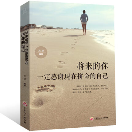 将来的你一定感谢现在拼命的自己 自我实现成功励志正能量青春励志文学小说人生哲学学高中生女性书籍2018畅