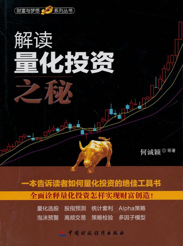 解读量化投资之秘 何诚颖