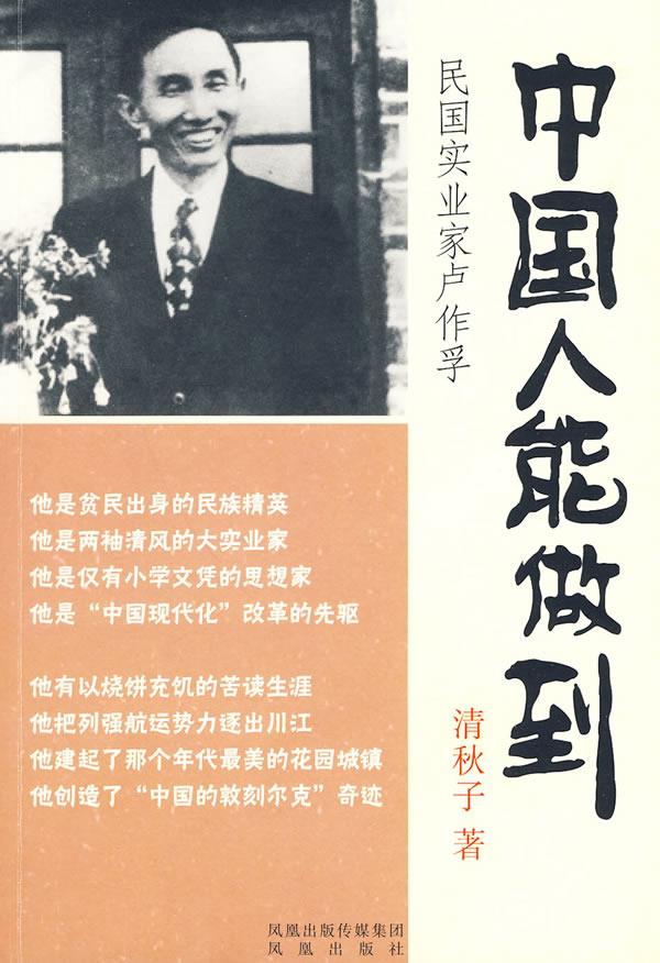 中国人能做到:民国实业家卢作孚