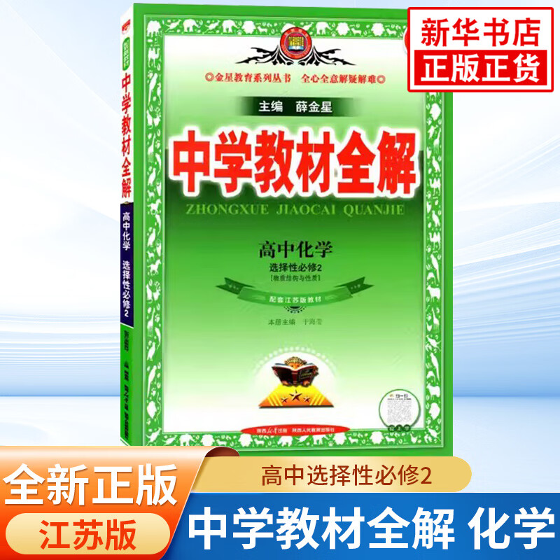 2024新教材版 中学教材全解化学高中选择性必修二江苏版 同步教材高中化学选修2知识大全课课通练习册教辅学习资料