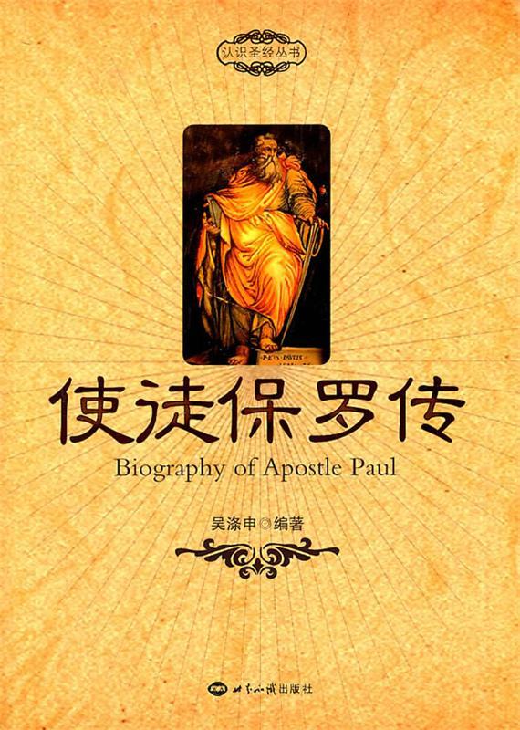 使徒保罗传