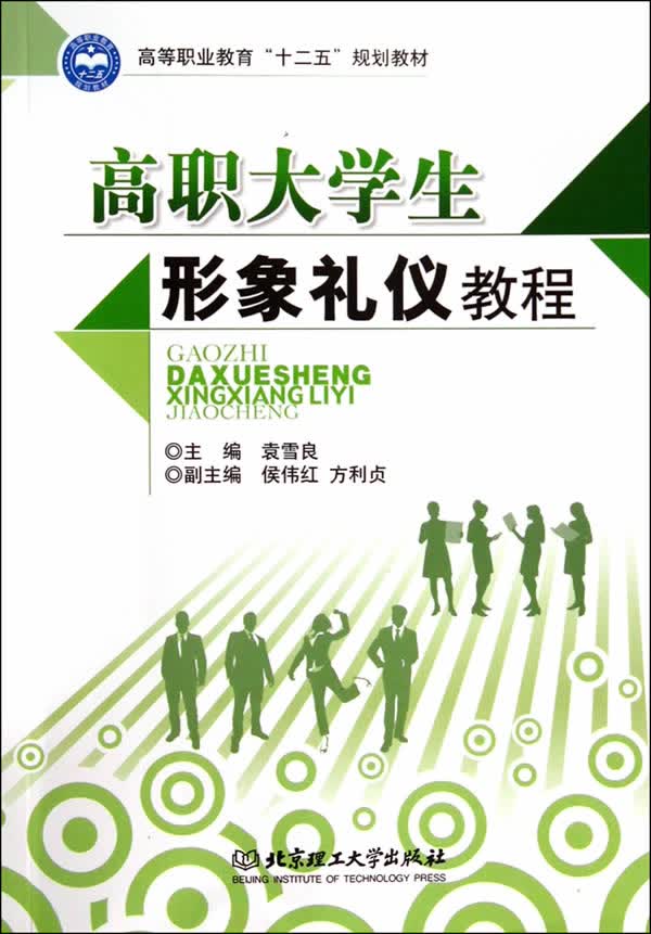 高职大学生形象礼仪教程 袁雪良主编【书】