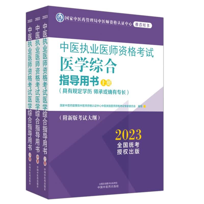 2023年中医执业医师资格考试医学综合指导用书（上中下）规定学历师承或确有专长考试指南大纲细则笔试教材 中国中医药出版社