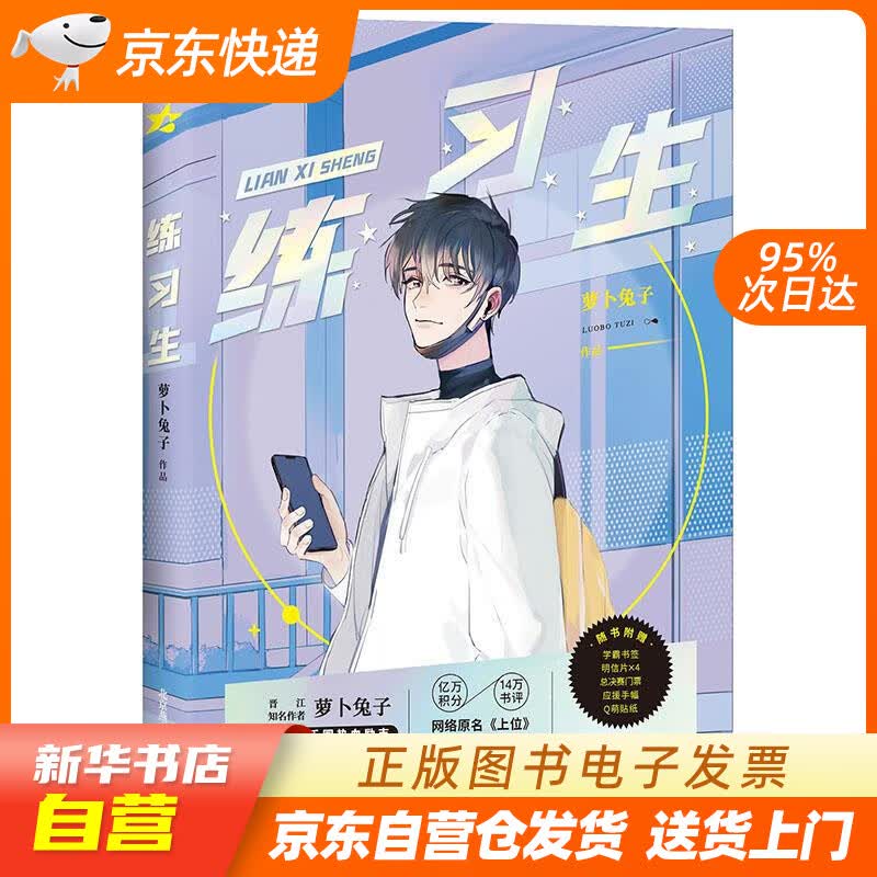 练习生（萝卜兔子成名作，原名《上位》，柏天衡×江湛，为你，C位出道） 萝卜 籍