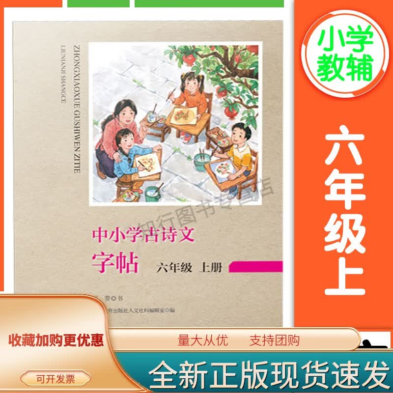 2022新版 中小学生古诗文字帖六年级上册6年级学生专用背古诗同步默写钢笔硬笔临摹书法规范练习训练提分法宝通用语文书法练字帖 古诗文字帖