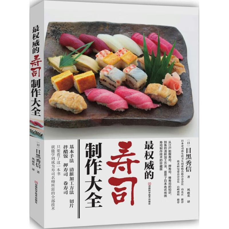 的寿司制作大全 〔日〕目黑秀信 著,风雨花 译