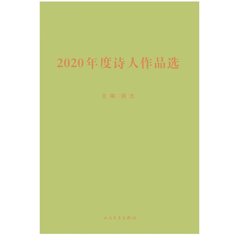 2020年度诗人作品选