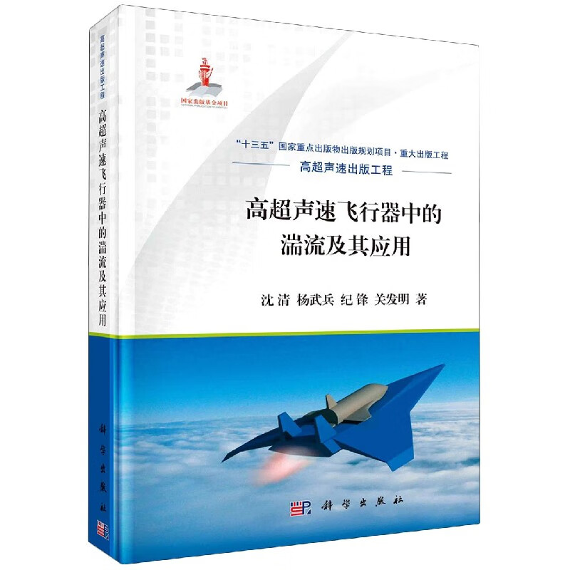 高超声速飞行器中的湍流及其应用(精)