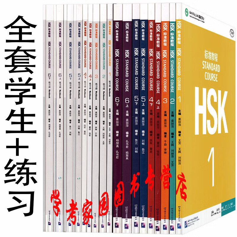 全新现货 HSK标准教程123456学生用书+HSK123456练习册 姜丽萍 扫码获音频 北京语言大学出版社