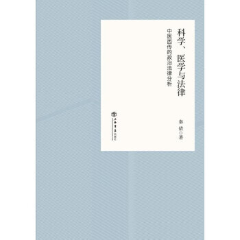 科学、医学与法律：中医西传的政治法律分析 秦倩 著 上海书店出版社 9787545813791