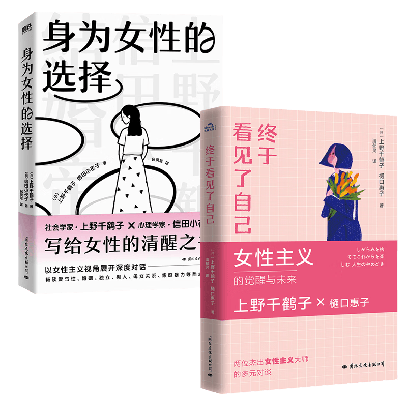 终于看见了自己+身为女性的选择 2册