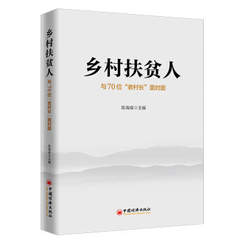 乡村扶贫人：与70位“老村长”面对面