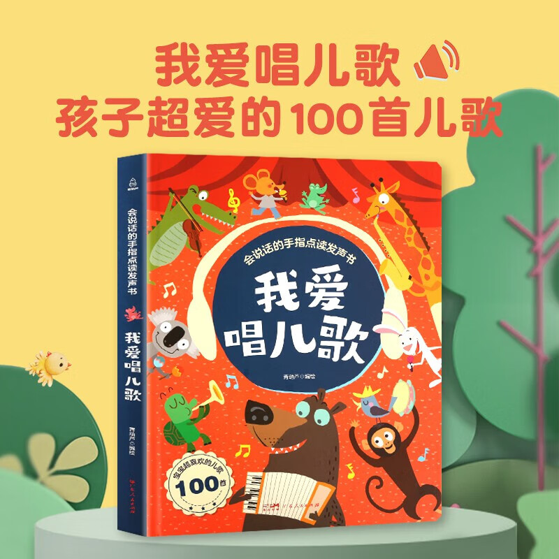 【系列自选】手指点读会说话的识字大王 我爱唱儿歌 0-3-6-9岁幼儿宝宝汉字识字启蒙早教认字发声书点读书唱歌书说话书 说话的手指点读发声书我爱唱儿歌