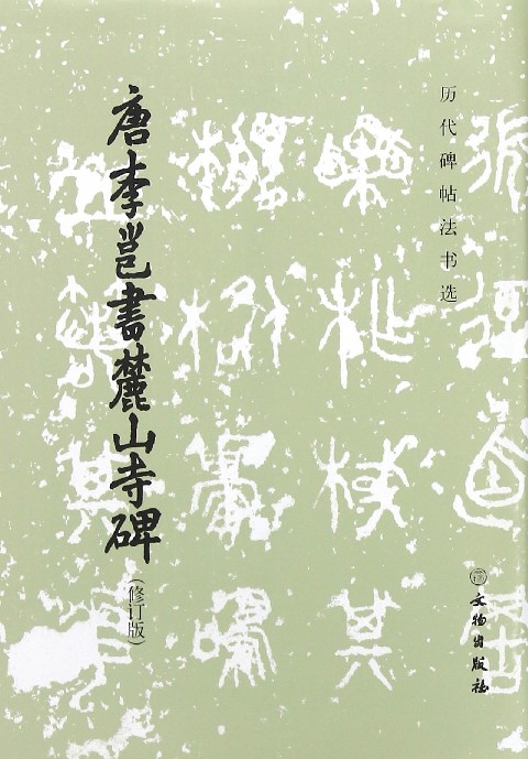 唐李邕书麓山寺碑(修订版)/历代碑帖法书选