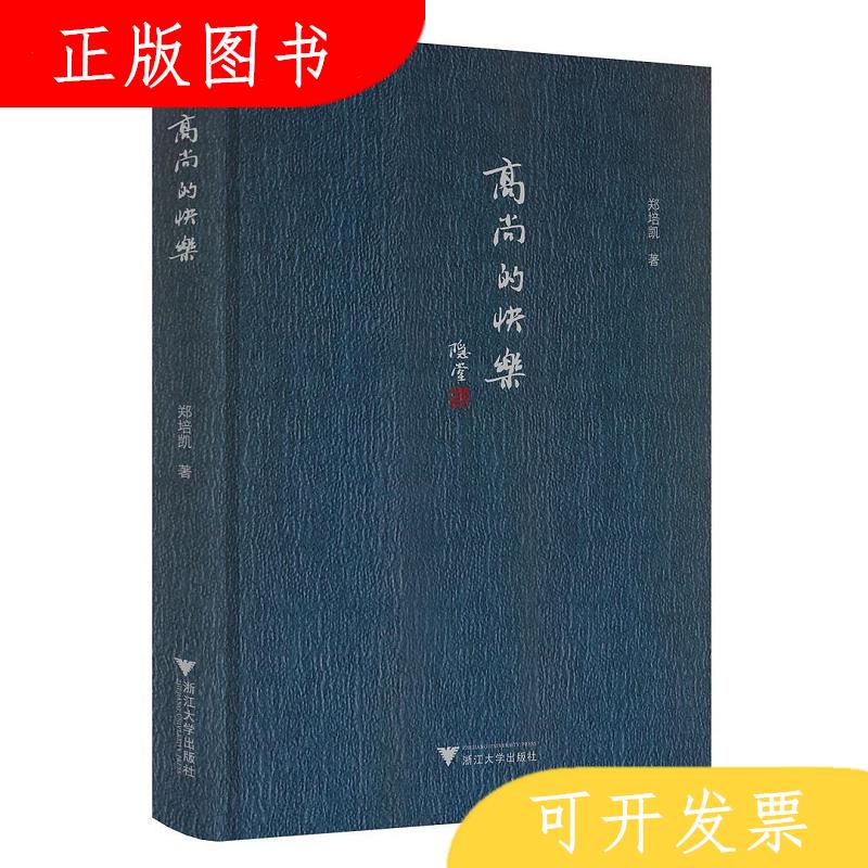 浙江大学出版社郑培凯高尚的快乐9787308189408