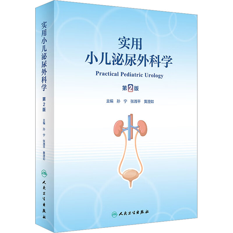 实用小儿泌尿外科学 第2版 孙宁,张潍平,黄澄如 编 书籍 图书