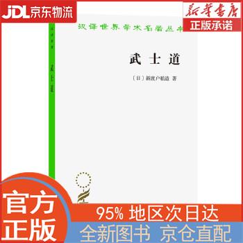 【全新畅销书籍】武士道(汉译名著本17) [日]新渡户稻造 商务印书馆