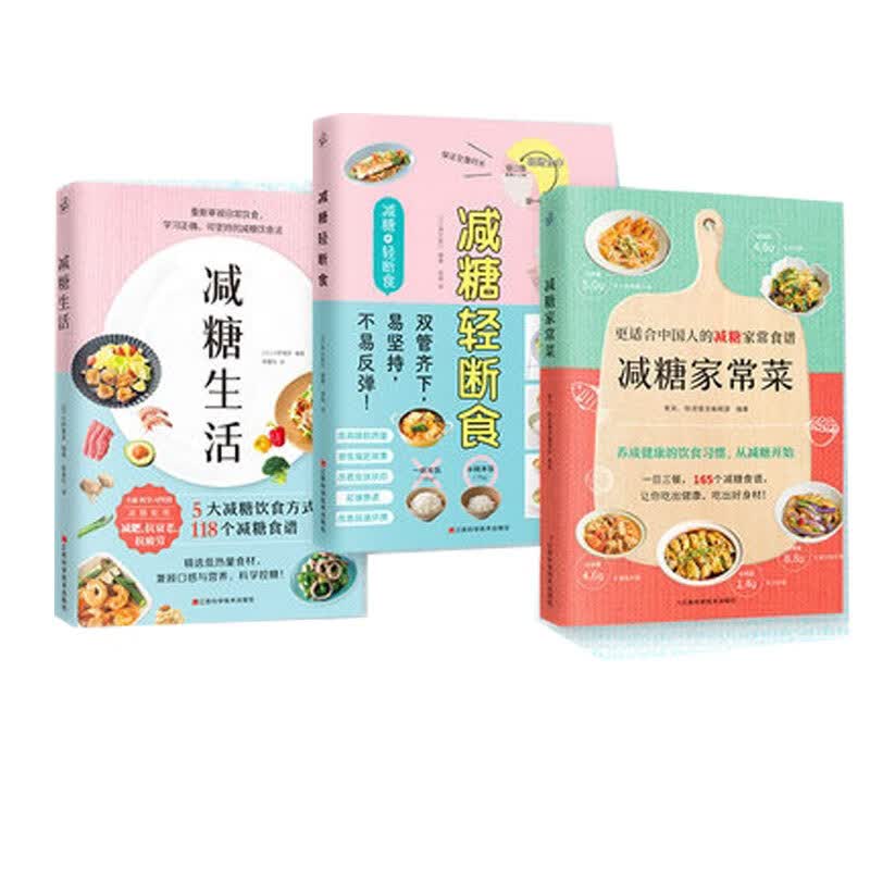 减糖生活+减糖轻断食+减糖家常菜 共三册
