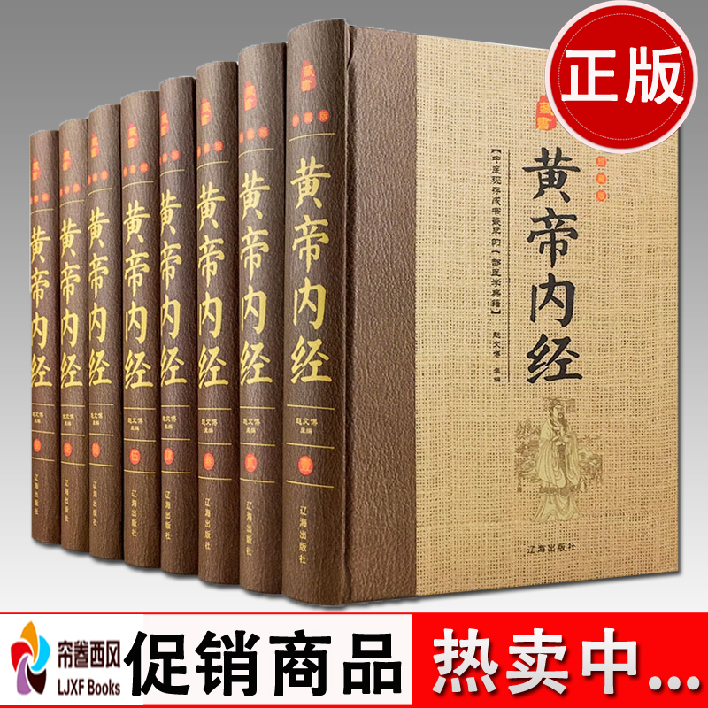 黄帝内经全集 精装套8册 文白对照原文译文中医养生书中医四大名著之首