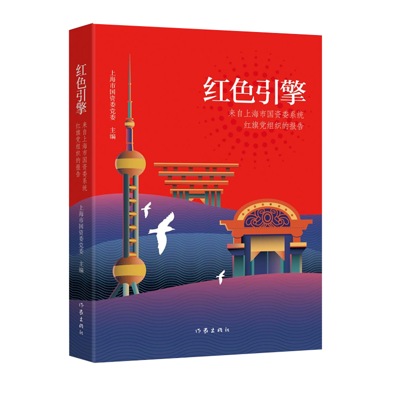红色引擎 上海市国资委党委