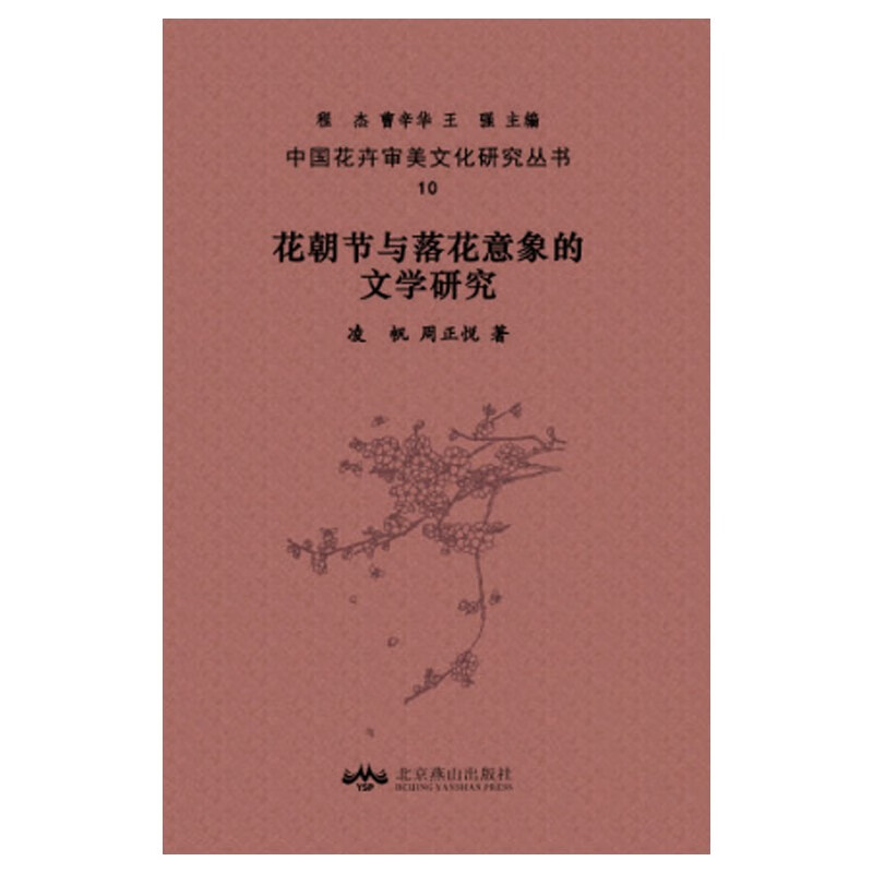 中国花卉审美文化研究丛书 - 花朝节与落花意象的文学研究