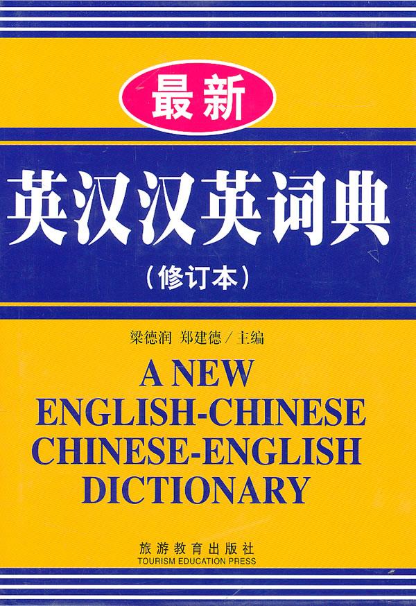 英汉汉英词典 修订本