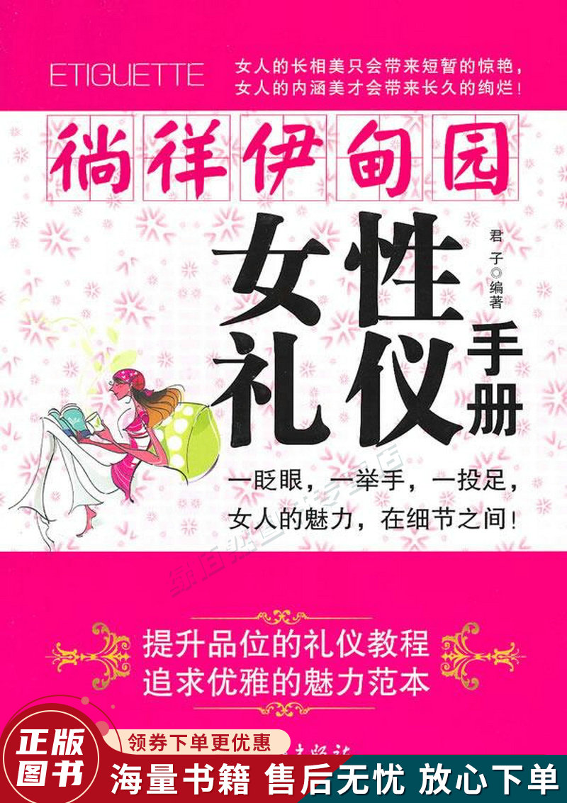 徜徉伊甸园：女性礼仪手册