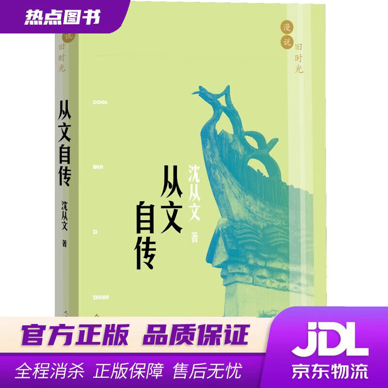 【 官方】漫说旧时光：从文自传 沈从文 著 人民文学出版社
