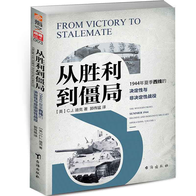 从胜利到僵局:1944年夏季西线的决定性与非决定性战役