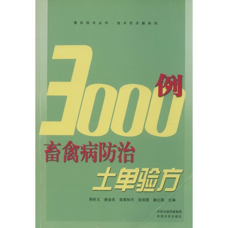 3000例畜禽病防治土单验方