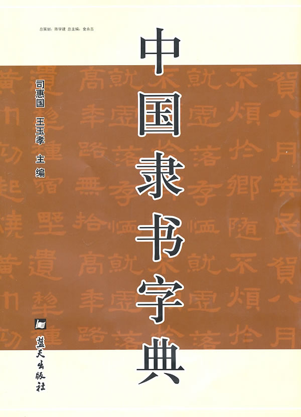 中国隶书字典【好书】