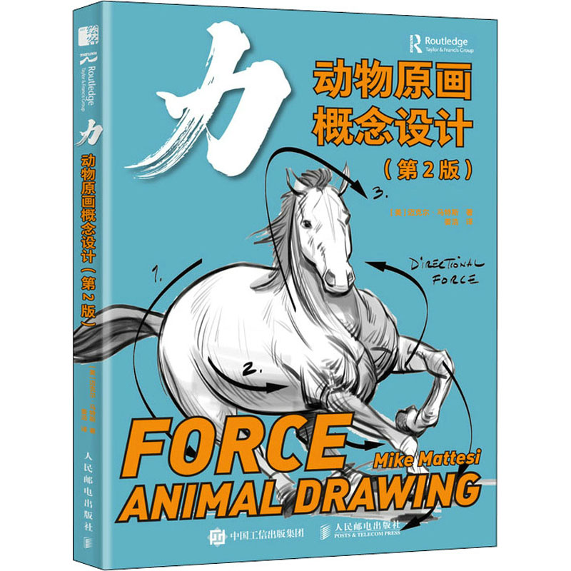 力 动物原画概念设计(第2版) 图书