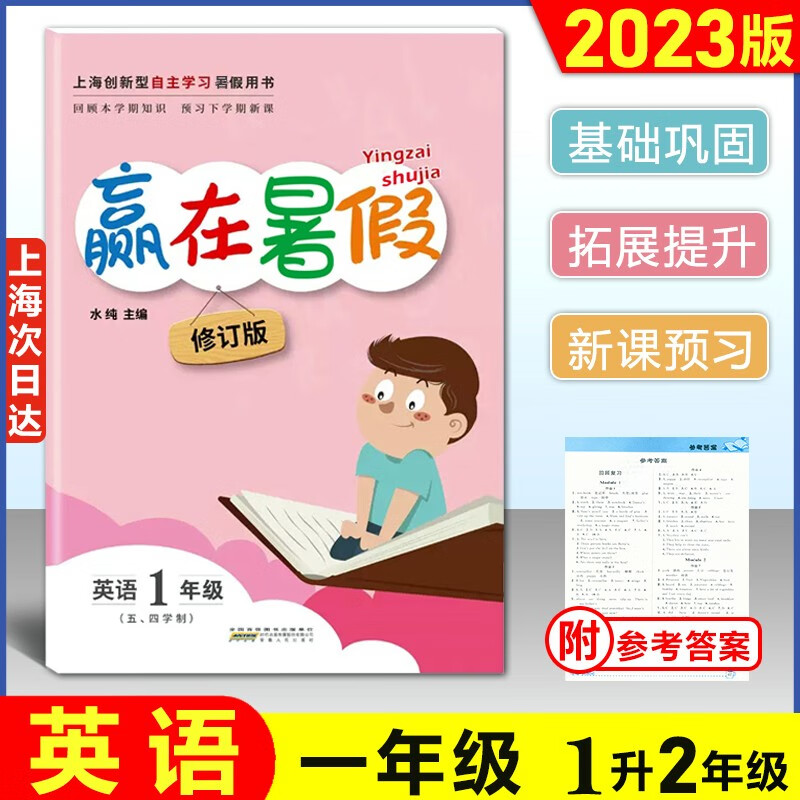 2023版 上海赢在暑假 语文数学英语 一二三四五年级 上海小学暑假作业上海小学1升2升3升4升5小升初暑假衔接 安徽人民出版 一年级/1升2 英语【牛津版】