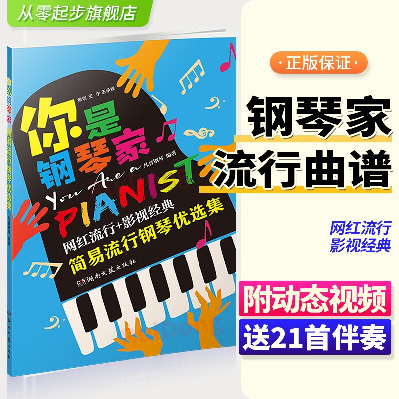 你是钢琴家：简易流行钢琴优选集 附动态视频+伴奏音频  凡音钢琴编著 湖南文艺出版社 儿童钢琴初学者入门基础教材启蒙用书