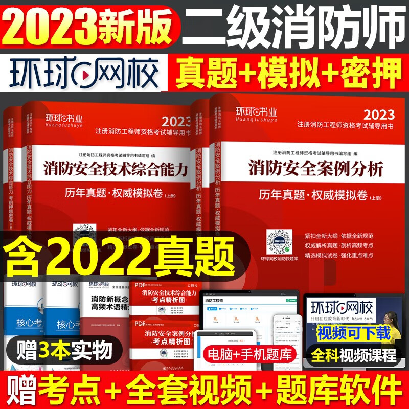 一级注册消防师工程师考试教材2023年学霸笔记培训课程试卷题库安全技术实务消防证综合能力课件案例分析2022记忆口诀一消历年真题 【技术综合能力+案例分析】历年真题+模拟试卷