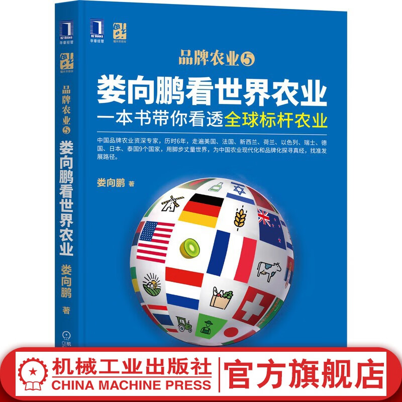 官网 娄向鹏看世界农业 一本书带你看透全球标杆农业 经济管理 乡村振兴三农 一本书带你看透全球标杆农业