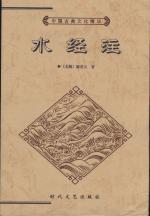 水经注校释 陈桥驿