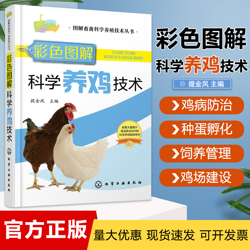 彩色图解科学养鸡技术 鸡养殖 鸡疾病防治书籍养鸡技术书散养土鸡实用技术 鸡品种繁育饲养管理营养饲料和鸡舍构建