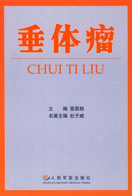 垂体瘤 惠国桢 主编【书】