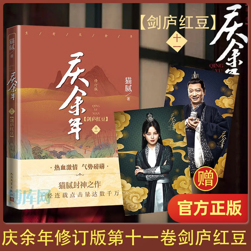 庆余年（第十一卷）.剑庐红豆（修订版） 猫腻著 新书