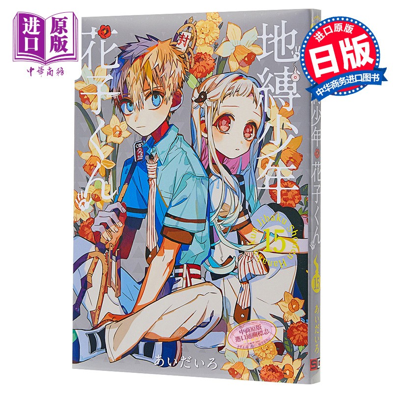 地缚少年花子君 15 日文原版 地縛少年花子くん 15