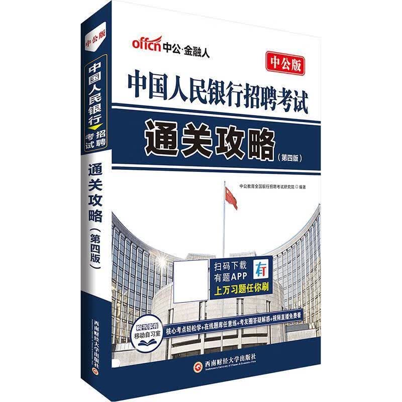 考试用书中公招聘考试通关攻略第4版 中公教育全国银行招聘考试研究院 西南财经
