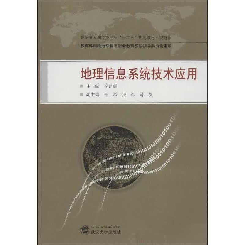地理信息系统技术应用